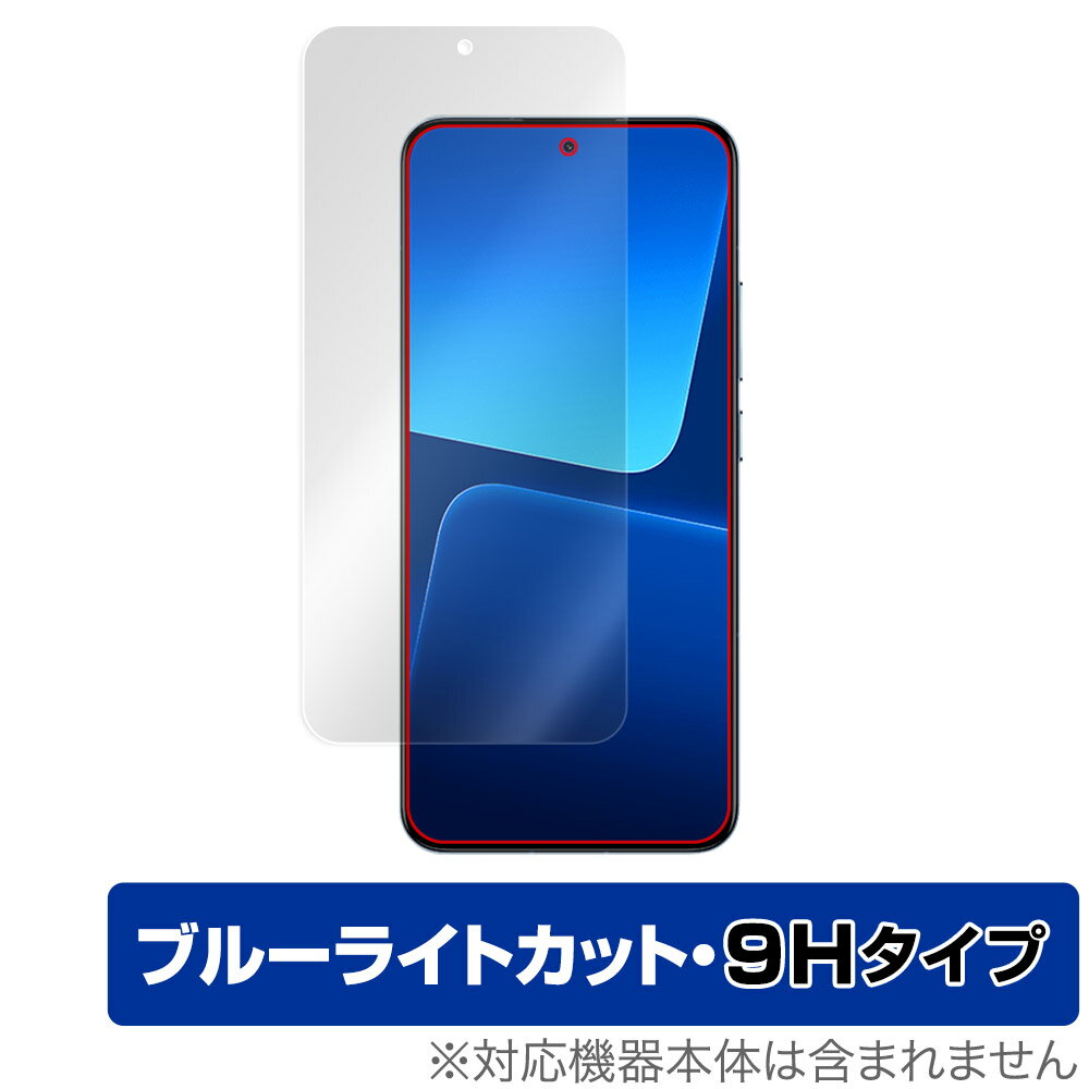 シャオミー「Xiaomi 13」に対応した目にやさしい液晶保護シート！ ブルーライトカットタイプの OverLay Eye Protector(オーバーレイ アイ プロテクター)！ 液晶画面から放出されるブルーライトを約29％カットする保護...