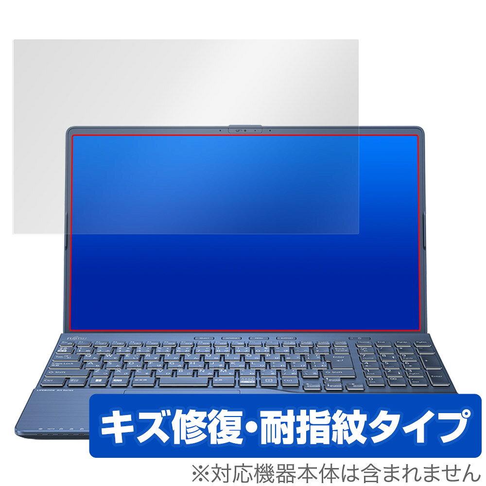 富士通「LIFEBOOK AHシリーズ WAB/G2」に対応したシート表面の擦り傷を修復する液晶保護シート！ キズ修復＆耐指紋タイプ OverLay Magic(オーバーレイ マジック)！ 液晶画面の汚れやキズ付き、ホコリからしっかり保護し...