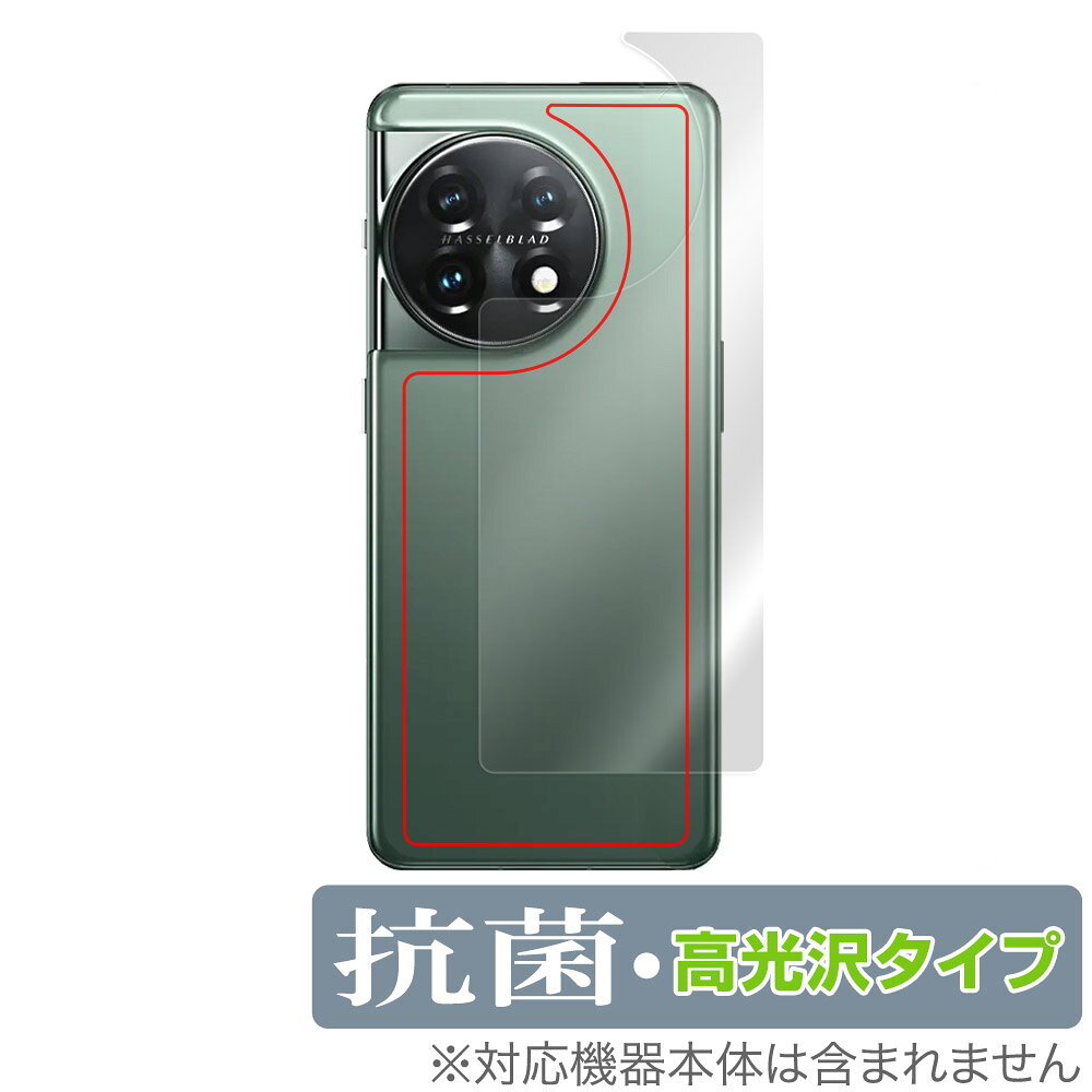 ワンプラス「OnePlus 11」に対応した高い抗菌性能を備えた背面用保護シート！ Hydro Ag＋抗菌・高光沢タイプ OverLay 抗菌(オーバーレイ 抗菌)！ 幅広い細菌やウィルスの増殖を抑制し、背面を清潔に保ちキズやホコリから保護...