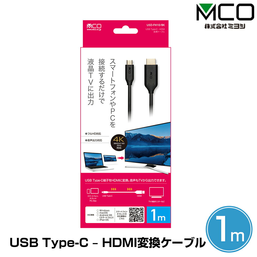 スマートフォンやPCを接続するだけで液晶TVに出力！ 表裏どちらにも接続できるUSB Type-C端子をHDMI端子に変換するアダプタです。 4K30P/フルHD解像度の映像の伝送と音声出力に対応。 サビに強い金メッキコネクタ採用、スッキリ...