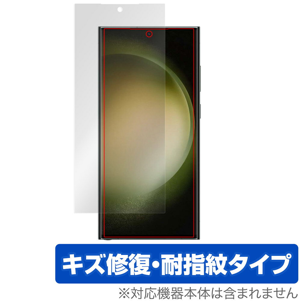 サムスン ギャラクシー「Samsung Galaxy S23 Ultra」に対応したシート表面の擦り傷を修復する液晶保護シート！ キズ修復＆耐指紋タイプ OverLay Magic(オーバーレイ マジック)！ 液晶画面の汚れやキズ付き、ホコ...