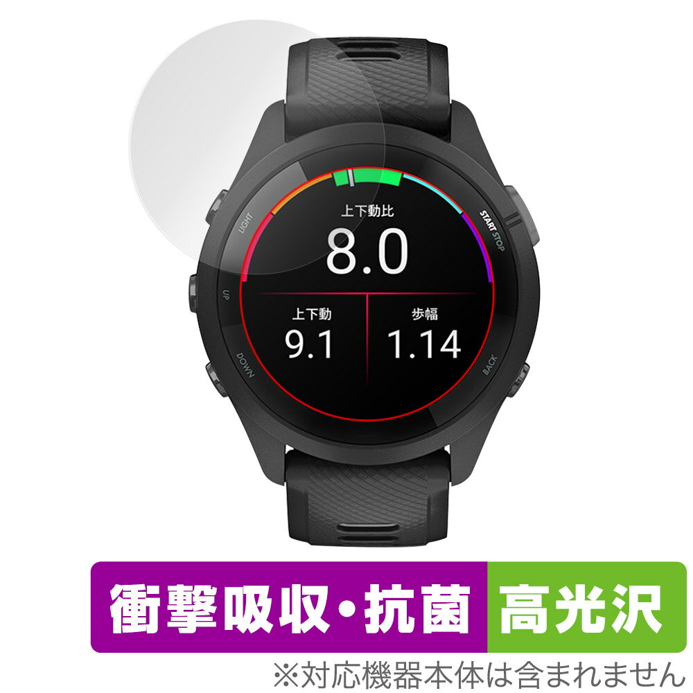 ガーミン「GARMIN Forerunner 265」に対応した衝撃から保護する液晶保護シート！ 衝撃吸収・抗菌・高光沢タイプ OverLay Absorber(オーバーレイ アブソーバー) 高光沢！ 液晶画面の汚れやキズ付き、ホコリからし...