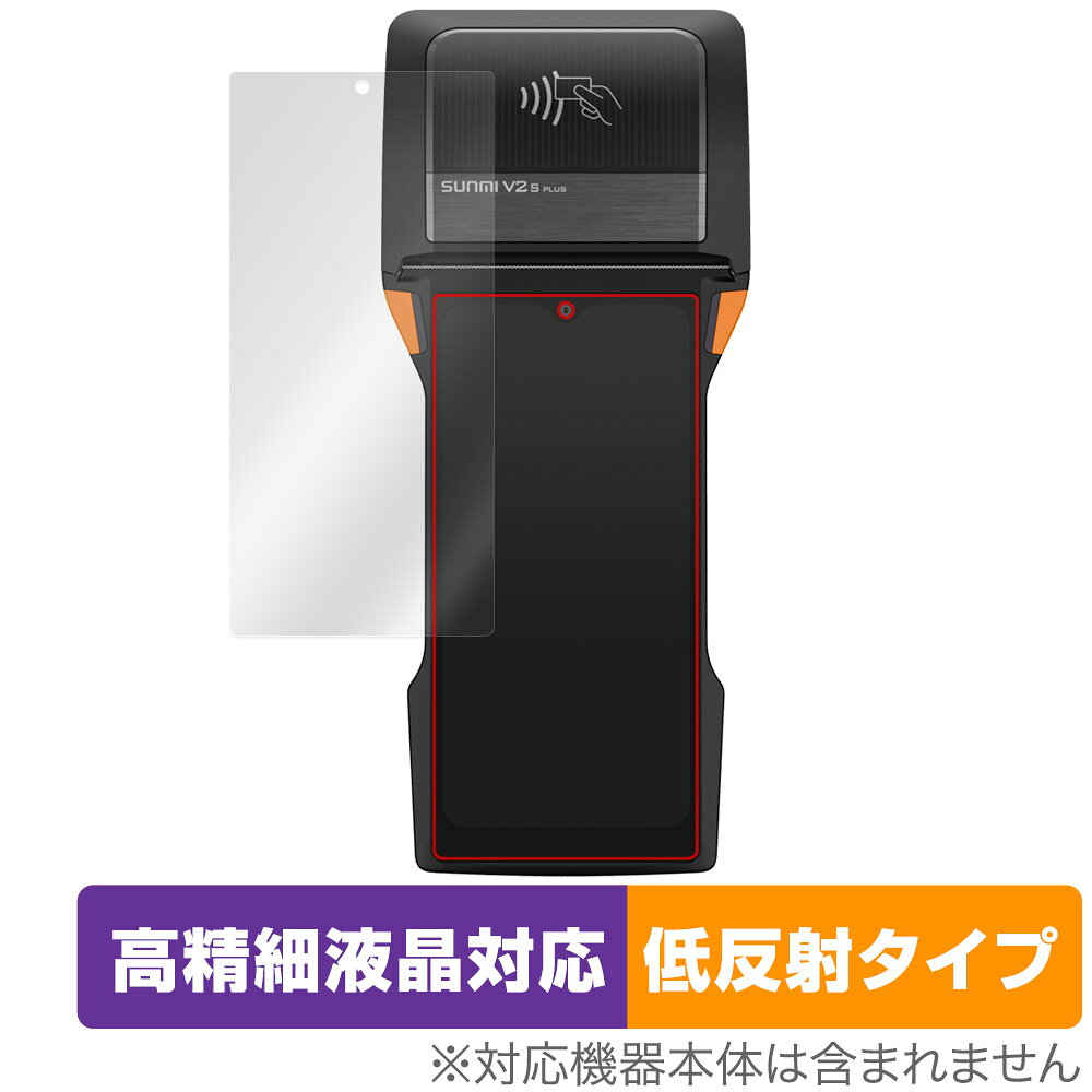 サンミ「SUNMI V2s Plus」に対応した映り込み・にじみを抑える液晶保護シート！ 高精細液晶対応・低反射タイプ OverLay Plus Lite(オーバーレイ プラス ライト)！ 液晶画面の汚れやキズ付き、ホコリからしっかり保護し...