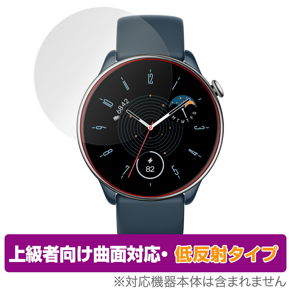 Zepp Health「Amazfit GTR Mini」に対応した曲面対応の液晶保護シート！ 柔軟素材を採用した低反射タイプ OverLay FLEX(オーバーレイ フレックス)！ 柔軟性に優れた素材のため、曲面にも貼り付けることが可能で...