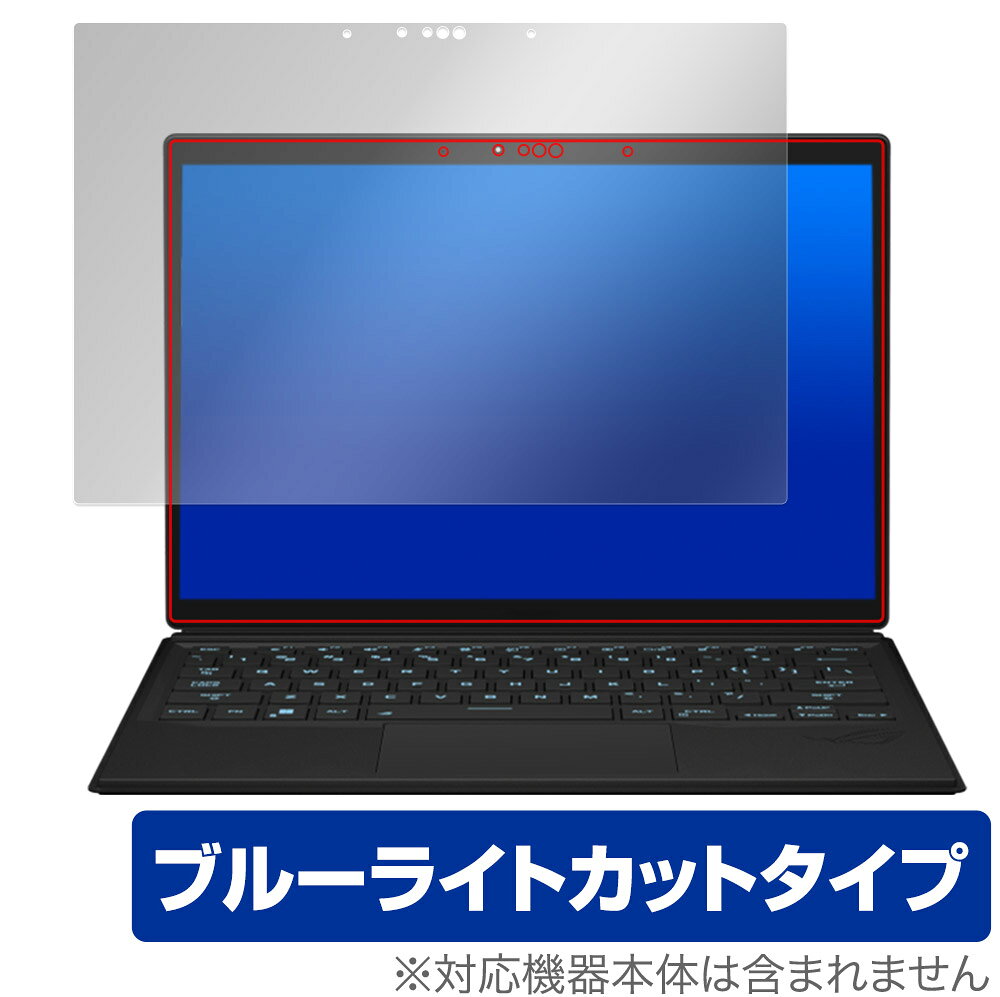 エイスース「ASUS ROG Flow Z13 (2023) GZ301」に対応した目にやさしい液晶保護シート！ ブルーライトカットタイプの OverLay Eye Protector(オーバーレイ アイ プロテクター)！ 液晶画面から放出...