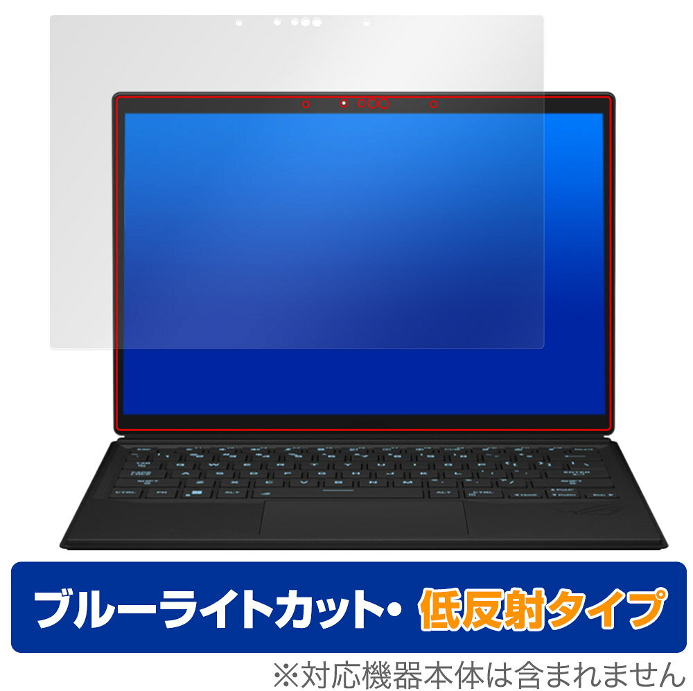 エイスース「ASUS ROG Flow Z13 (2023) GZ301」に対応した目にやさしい液晶保護シート！ ブルーライトカットタイプの OverLay Eye Protector(オーバーレイ アイ プロテクター)！ 液晶画面から放出...