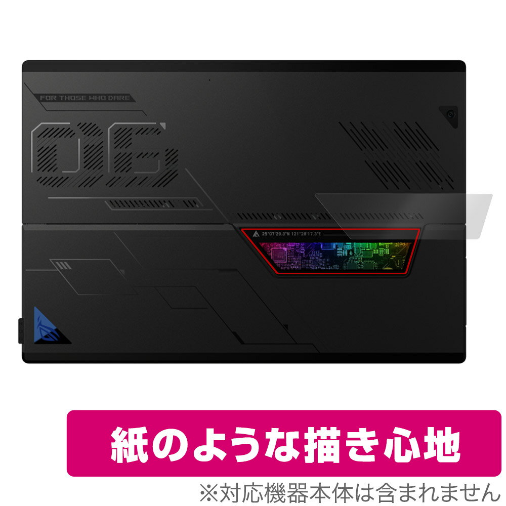 エイスース「ASUS ROG Flow Z13 (2023) GZ301」に対応した紙のような触り心地のシースルー リアウィンドウ用保護シート！ 紙のような質感タイプ OverLay Paper(オーバーレイ ペーパー)！ 触り心地は、ざら...