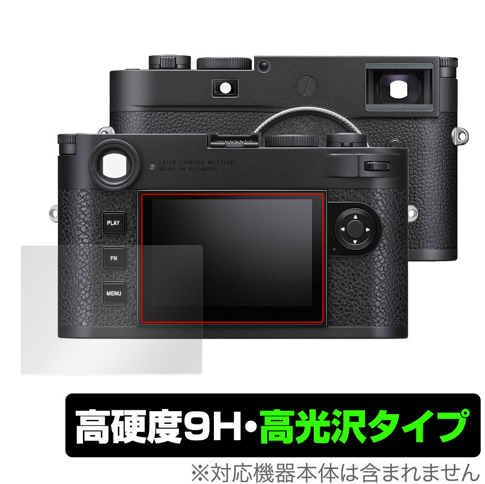 LEICA「ライカM11 / M11モノクローム (Typ 2416)」に対応した9H高硬度の液晶保護シート！ 色鮮やかに再現する高光沢タイプ OverLay 9H Brilliant(オーバーレイ 9H ブリリアント)！ 液晶画面を汚れや...