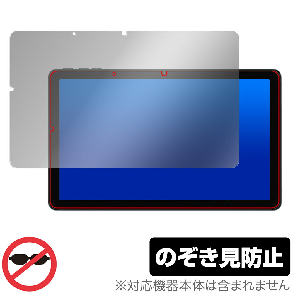 ユミディジ「UMIDIGI G3 Tab」に対応した覗き見を防止する液晶保護シート！ のぞき見防止タイプ OverLay Secret(オーバーレイ シークレット)！ 液晶画面の汚れやキズ付き、ホコリからしっかり保護します。 上下左右それぞ...