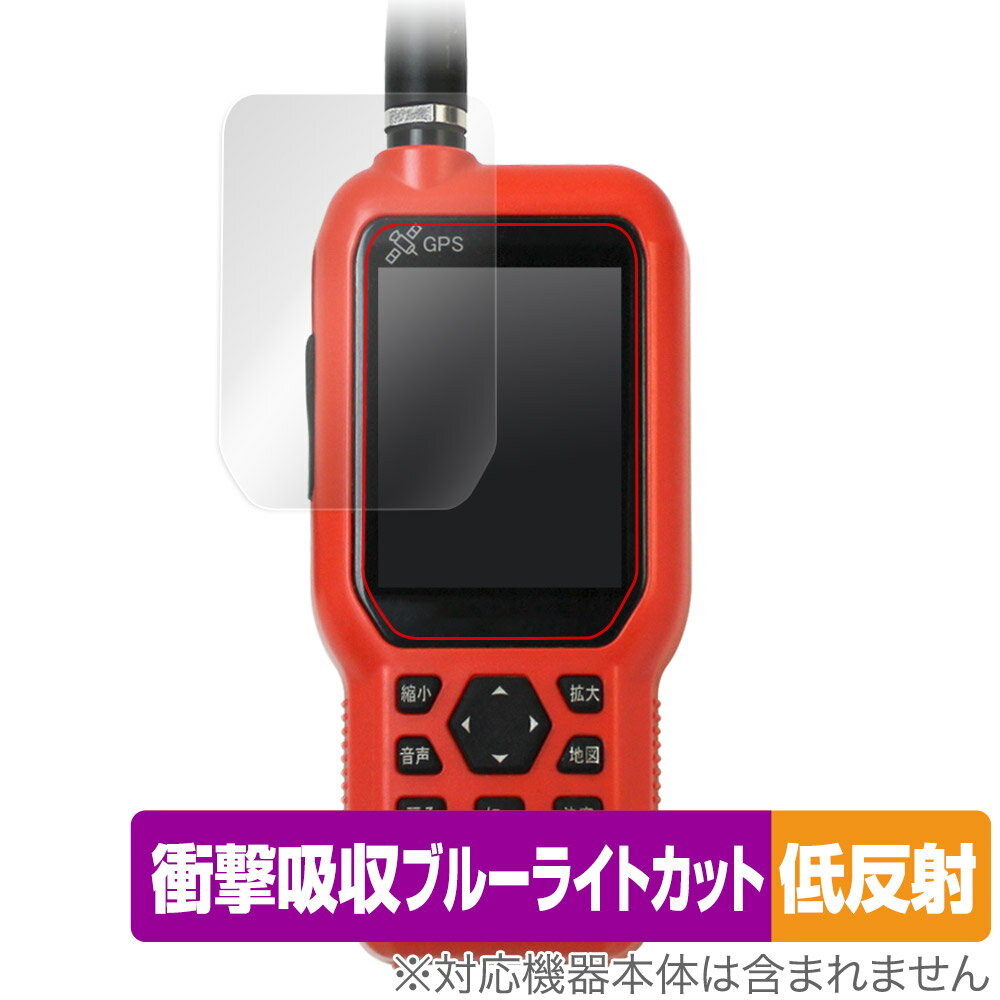 フルノ「FURUNO Dog Navi (ドッグナビ) HT-01」に対応した衝撃から保護する液晶保護シート！ 衝撃吸収低反射ブルーライトカットタイプ OverLay Absorber(オーバーレイ アブソーバー)！ 液晶画面の汚れやキズ付...