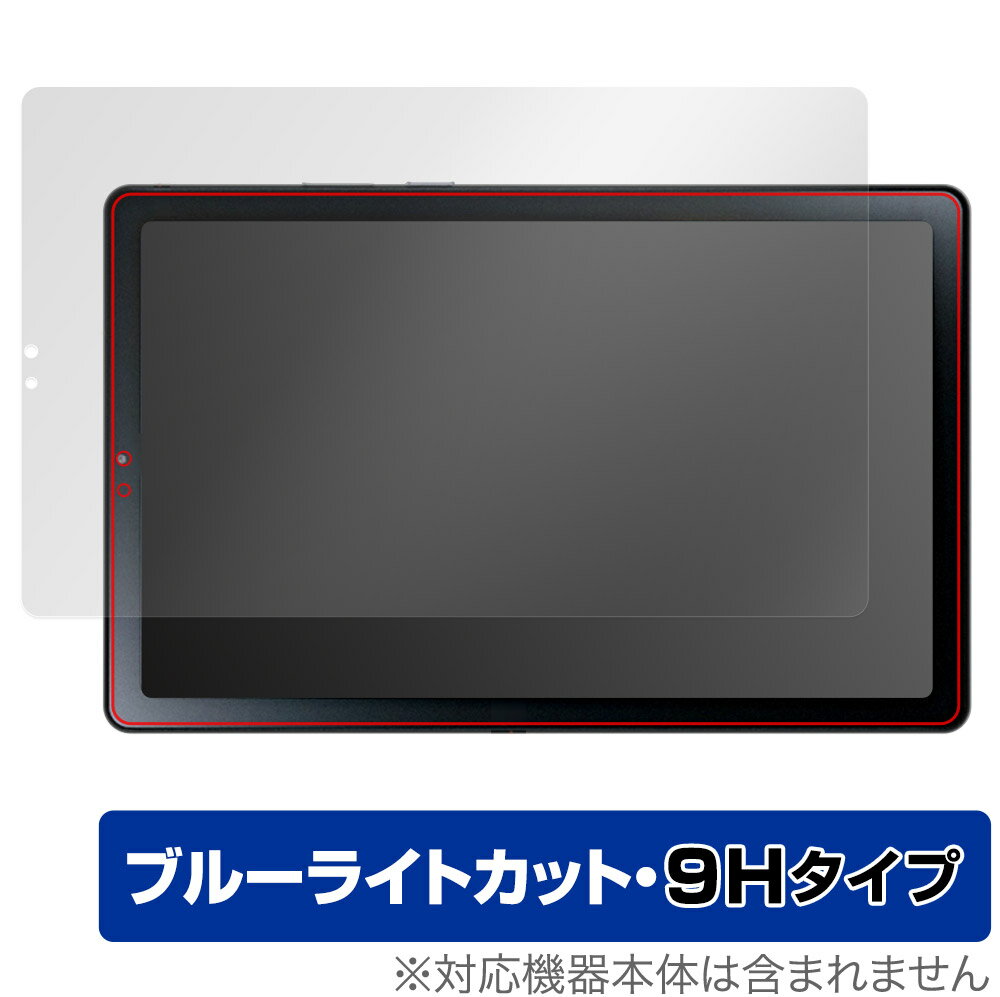 NECパーソナルコンピュータ「LAVIE Tab T9 T0975/GAS / TAB09/H01 / TAB09/H02 9型ワイド 2023年6月発売モデル」に対応した目にやさしい液晶保護シート！ ブルーライトカットタイプの OverL...