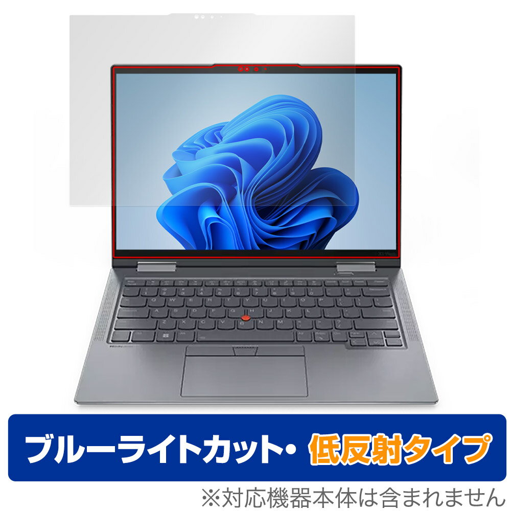 レノボ「Lenovo ThinkPad X1 Yoga Gen 8 IRカメラ非搭載モデル (2023年発売モデル)」に対応した目にやさしい液晶保護シート！ ブルーライトカットタイプの OverLay Eye Protector(オーバーレ...