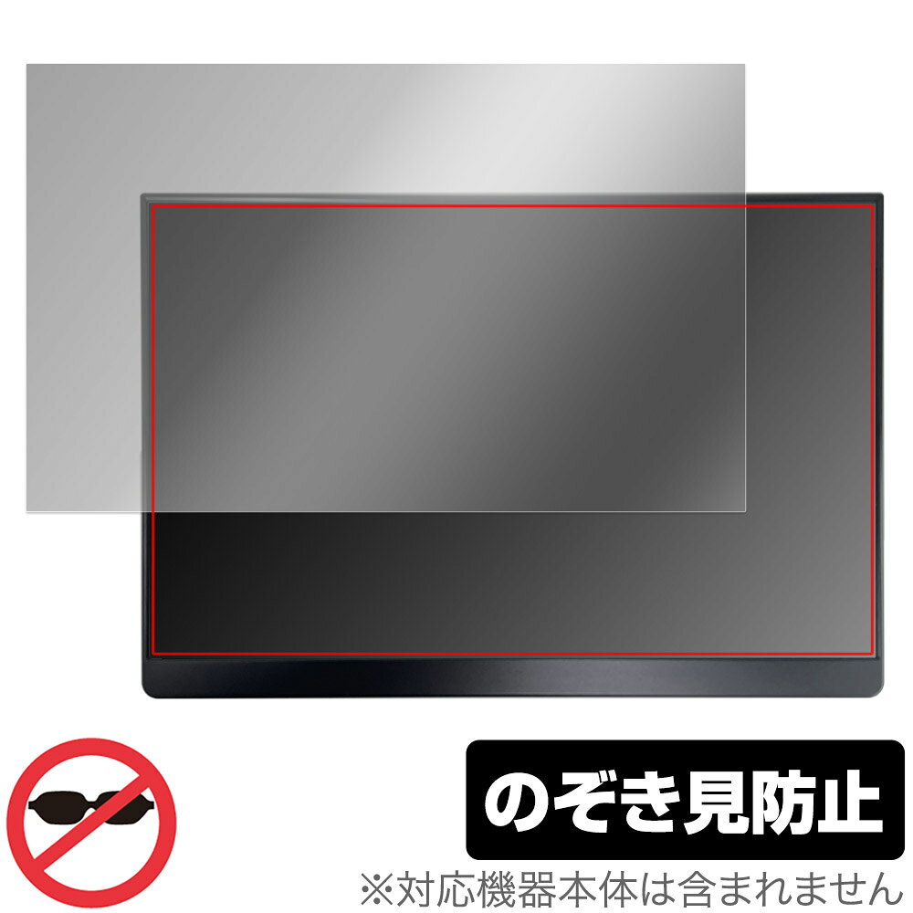 「EHOMEWEI モバイルモニター 16インチ E160NSL」に対応した覗き見を防止する液晶保護シート！ のぞき見防止タイプ OverLay Secret(オーバーレイ シークレット)！ 液晶画面の汚れやキズ付き、ホコリからしっかり保護...