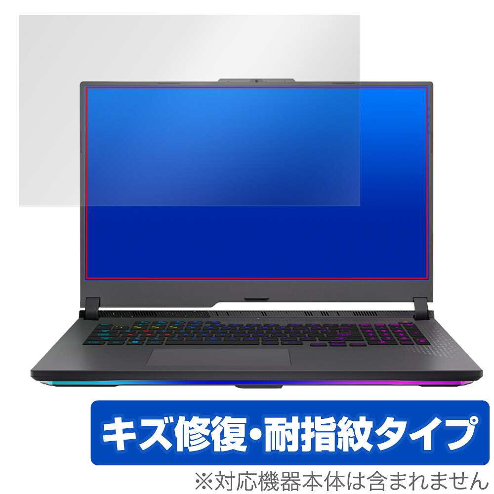 エイスース「ASUS ROG Strix G17 (2023) G713」に対応したシート表面の擦り傷を修復する液晶保護シート！ キズ修復＆耐指紋タイプ OverLay Magic(オーバーレイ マジック)！ 液晶画面の汚れやキズ付き、ホコ...