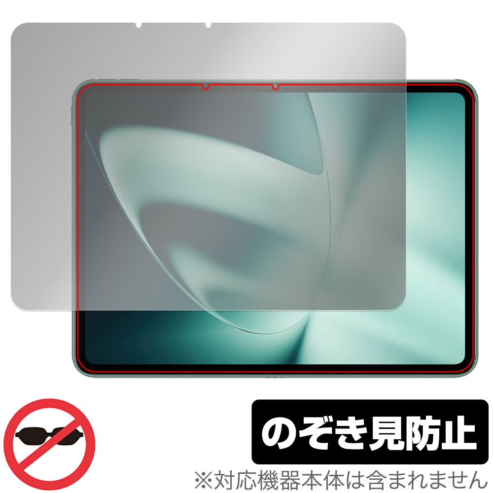 ワンプラス「OnePlus Pad」に対応した覗き見を防止する液晶保護シート！ のぞき見防止タイプ OverLay Secret(オーバーレイ シークレット)！ 液晶画面の汚れやキズ付き、ホコリからしっかり保護します。 上下左右それぞれ30...
