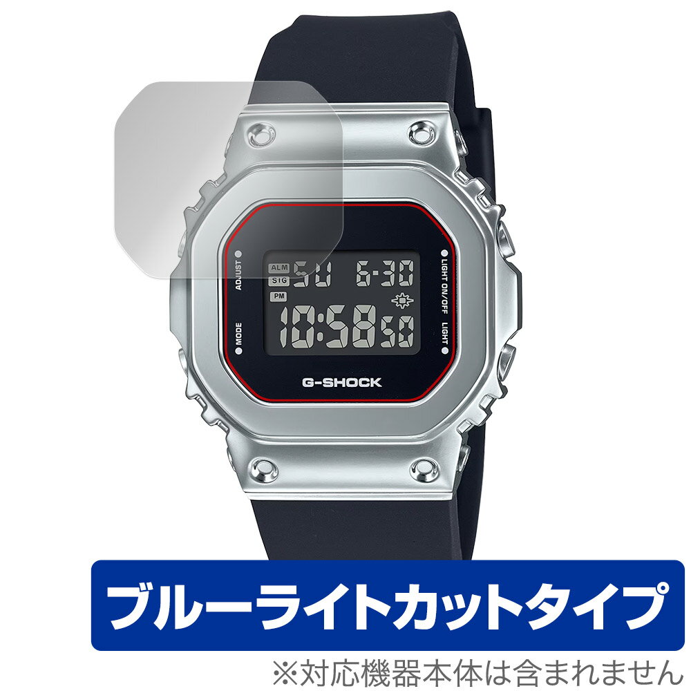 カシオ「CASIO G-SHOCK GM-S5600 シリーズ」に対応した目にやさしい液晶保護シート！ ブルーライトカットタイプの OverLay Eye Protector(オーバーレイ アイ プロテクター)！ 液晶画面から放出されるブル...
