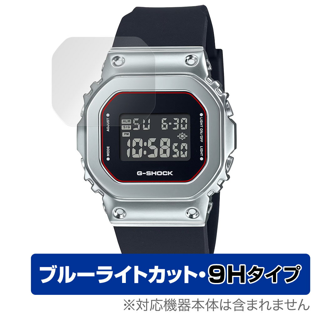 カシオ「CASIO G-SHOCK GM-S5600 シリーズ」に対応した目にやさしい液晶保護シート！ ブルーライトカットタイプの OverLay Eye Protector(オーバーレイ アイ プロテクター)！ 液晶画面から放出されるブル...