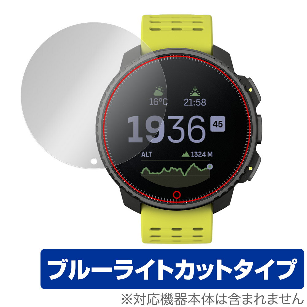 スント「SUUNTO VERTICAL」に対応した目にやさしい液晶保護シート！ ブルーライトカットタイプの OverLay Eye Protector(オーバーレイ アイ プロテクター)！ 液晶画面から放出されるブルーライトを約35％カット...