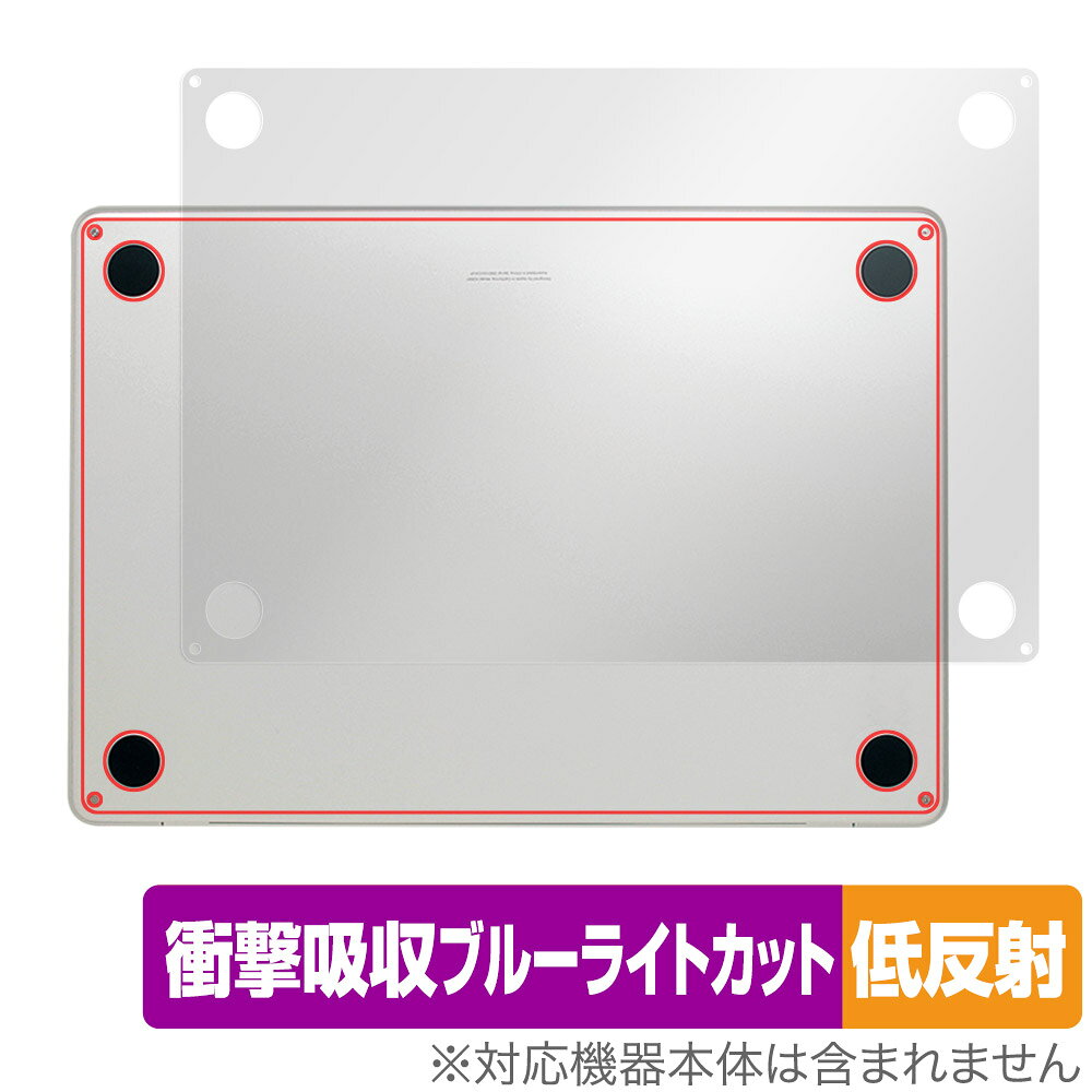 Apple (アップル)「MacBook Air (15インチ M3 2024 / M2 2023)」に対応した衝撃から保護する底面用保護シート！ 衝撃吸収低反射ブルーライトカットタイプ OverLay Absorber(オーバーレイ アブ...