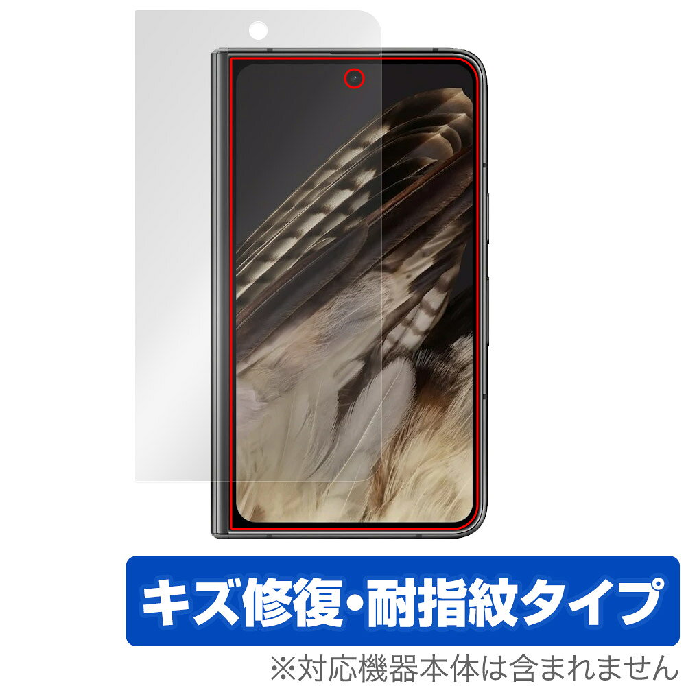 グーグル「Google Pixel Fold」に対応したシート表面の擦り傷を修復するディスプレイ(外部カバー)用保護シート！ キズ修復＆耐指紋タイプ OverLay Magic(オーバーレイ マジック)！ 液晶画面の汚れやキズ付き、ホコリか...