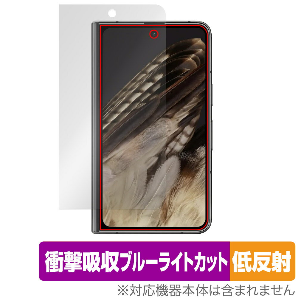 グーグル「Google Pixel Fold」に対応した衝撃から保護するディスプレイ(外部カバー)用保護シート！ 衝撃吸収低反射ブルーライトカットタイプ OverLay Absorber(オーバーレイ アブソーバー)！ 液晶画面の汚れやキズ...