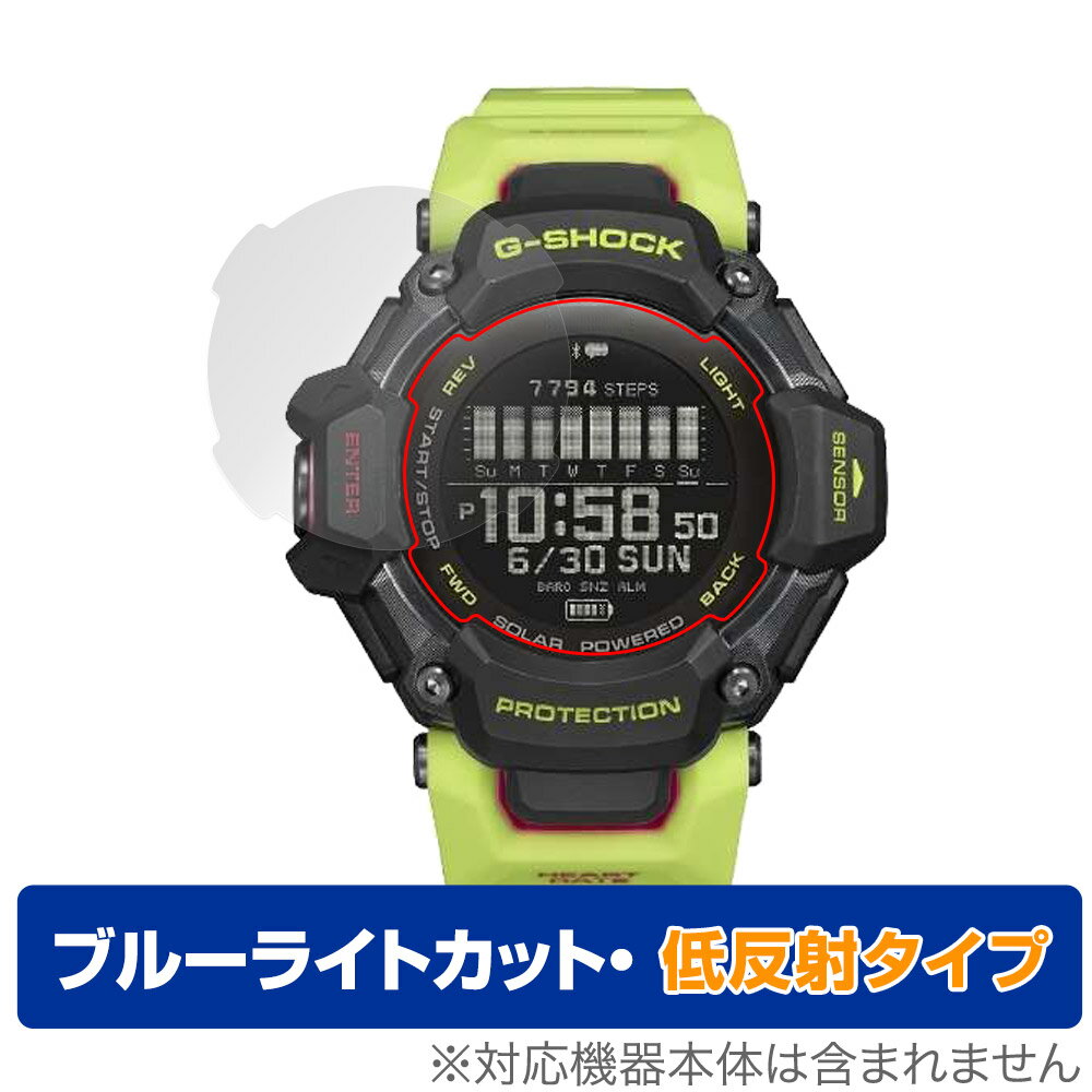 カシオ「CASIO G-SHOCK GBD-H2000 シリーズ」に対応した目にやさしい液晶保護シート！ ブルーライトカットタイプの OverLay Eye Protector(オーバーレイ アイ プロテクター)！ 液晶画面から放出されるブ...