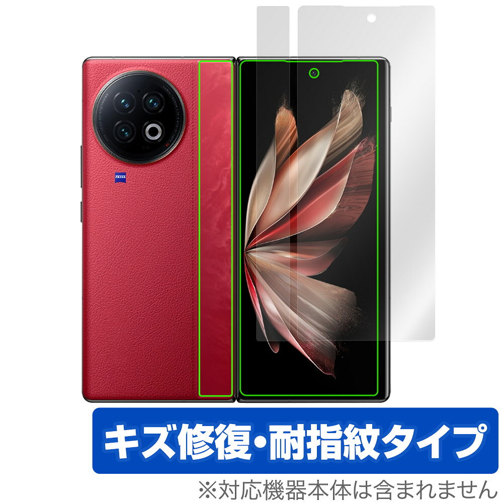 ヴィーヴォ「vivo X Fold 2」のサブ画面・背面に対応したシート表面の擦り傷を修復する液晶保護シート！ キズ修復＆耐指紋タイプ OverLay Magic(オーバーレイ マジック)！ 液晶画面の汚れやキズ付き、ホコリからしっかり保護...