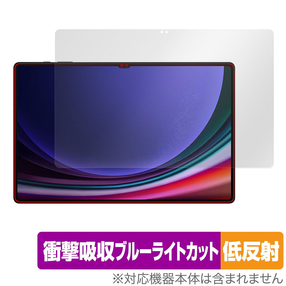 サムスン「SAMSUNG Galaxy Tab S9 Ultra」に対応した衝撃から保護する液晶保護シート！ 衝撃吸収低反射ブルーライトカットタイプ OverLay Absorber(オーバーレイ アブソーバー)！ 液晶画面の汚れやキズ付き...