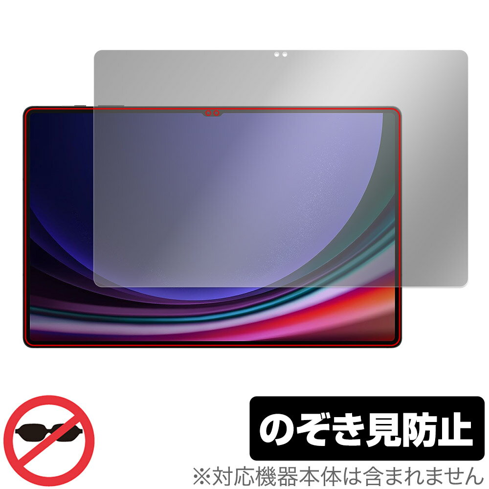 サムスン「SAMSUNG Galaxy Tab S9 Ultra」に対応した覗き見を防止する液晶保護シート！ 覗き見防止タイプ OverLay Secret(オーバーレイ シークレット)！ 液晶画面の汚れやキズ付き、ホコリからしっかり保護し...