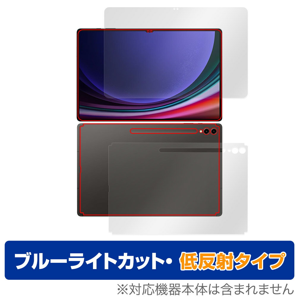 サムスン「SAMSUNG Galaxy Tab S9 Ultra」に対応した目にやさしい『表面・背面(Brillant)セット』の保護シート！ ブルーライトカットタイプの OverLay Eye Protector(オーバーレイ アイ プロ...