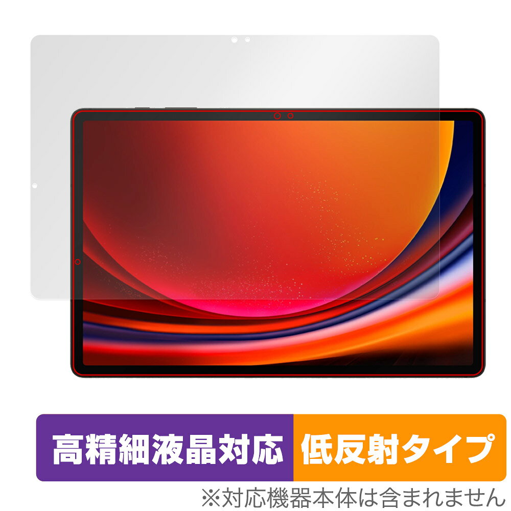 サムスン「SAMSUNG Galaxy Tab S9+」に対応した映り込み・にじみを抑える液晶保護シート！ 高精細液晶対応・低反射タイプ OverLay Plus Lite(オーバーレイ プラス ライト)！ 液晶画面の汚れやキズ付き、ホコリ...
