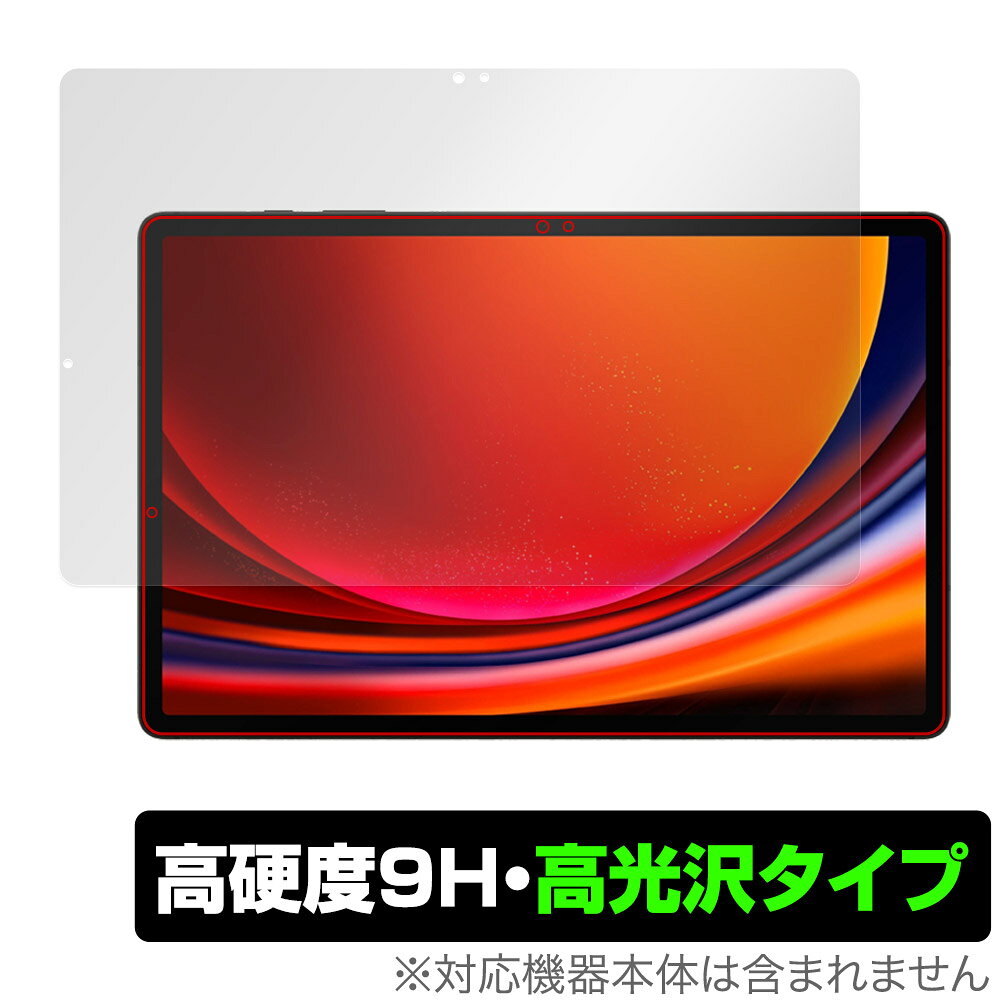 サムスン「SAMSUNG Galaxy Tab S9+」に対応した9H高硬度の液晶保護シート！ 色鮮やかに再現する高光沢タイプ OverLay 9H Brilliant(オーバーレイ 9H ブリリアント)！ 液晶画面を汚れやキズ付き、ホコリ...