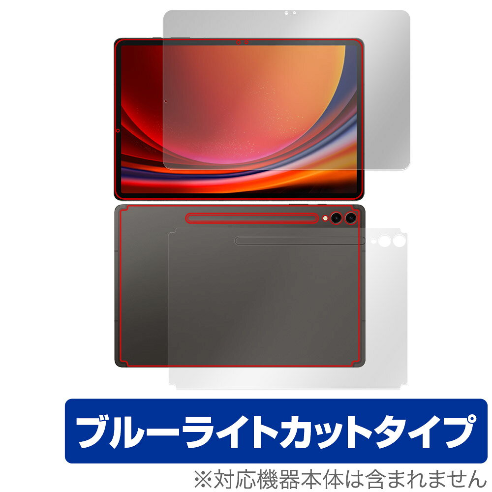 サムスン「SAMSUNG Galaxy Tab S9+」に対応した目にやさしい『表面・背面(Brillant)セット』の保護シート！ ブルーライトカットタイプの OverLay Eye Protector(オーバーレイ アイ プロテクター)...