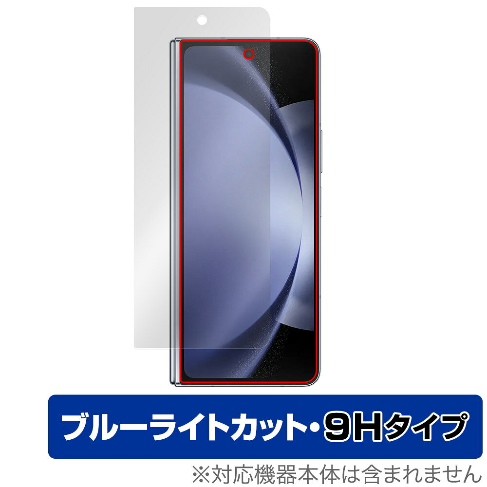 サムスン「Samsung Galaxy Z Fold 5」NTTドコモ「Galaxy Z Fold5 256GB SC-55D」au「Galaxy Z Fold5 SCG22」のサブディスプレイに対応した目にやさしい液晶保護シート！ ブルー...