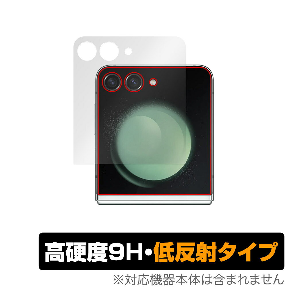サムスン「Samsung Galaxy Z Flip 5」NTTドコモ「Galaxy Z Flip5 SC-54D」au「Galaxy Z Flip5 SCG23」のサブディスプレイに対応した9H高硬度の液晶保護シート！ 映り込みを抑える低...