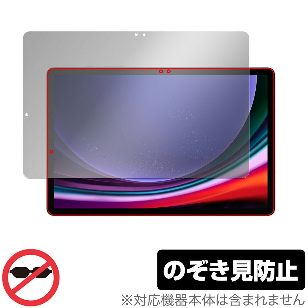 サムスン「SAMSUNG Galaxy Tab S9」に対応した覗き見を防止する液晶保護シート！ 覗き見防止タイプ OverLay Secret(オーバーレイ シークレット)！ 液晶画面の汚れやキズ付き、ホコリからしっかり保護します。 上下...