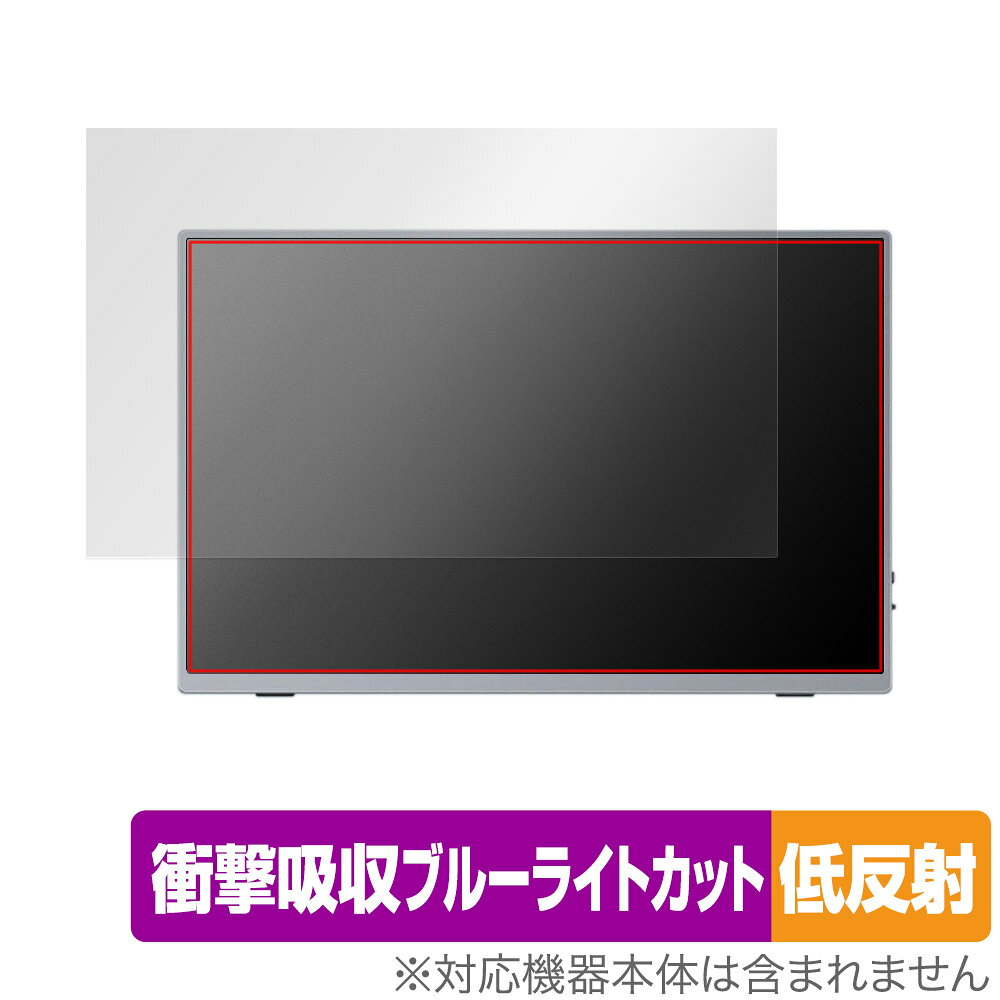 「Intehill U16NA 16インチ モバイルモニター」に対応した衝撃から保護する液晶保護シート！ 衝撃吸収低反射ブルーライトカットタイプ OverLay Absorber(オーバーレイ アブソーバー)！ 液晶画面の汚れやキズ付き、ホ...
