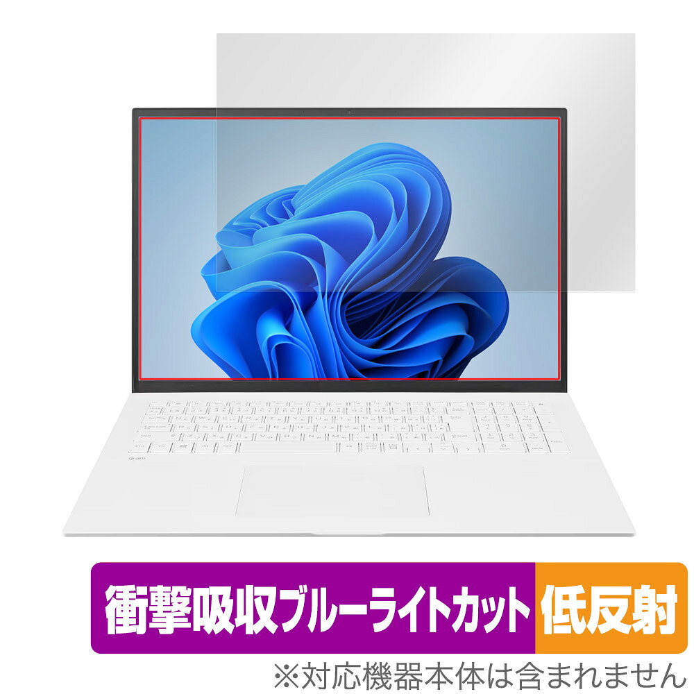 「LG gram 17インチ 17Z90P-KA74J 2021年発売モデル」に対応した衝撃から保護する液晶保護シート！ 衝撃吸収低反射ブルーライトカットタイプ OverLay Absorber(オーバーレイ アブソーバー)！ 液晶画面の汚...