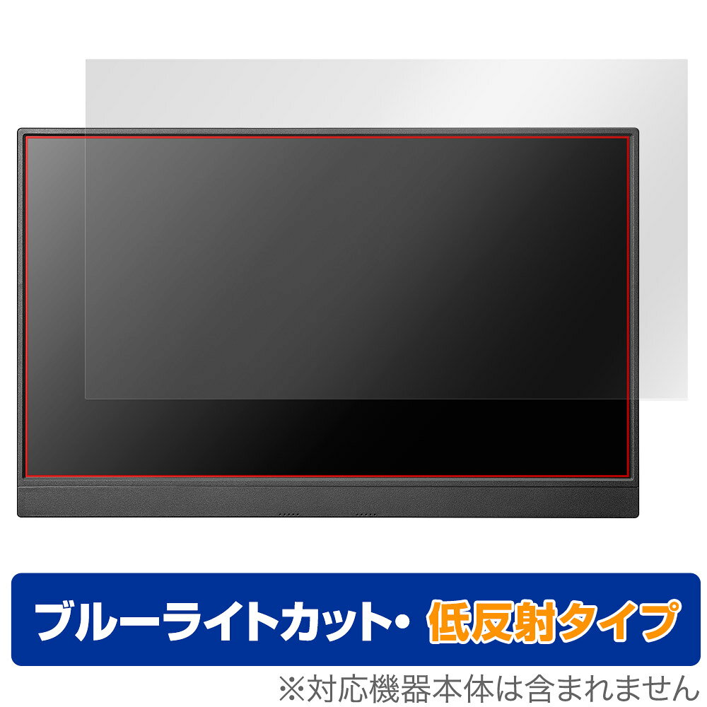 アイ・オー・データ「I-O DATA EX-LDC161DBM」に対応した目にやさしい液晶保護シート！ ブルーライトカットタイプの OverLay Eye Protector(オーバーレイ アイ プロテクター)！ 液晶画面から放出されるブル...