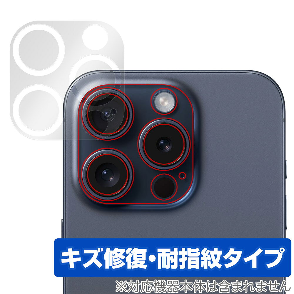 Apple (アップル)「iPhone 15 Pro Max」「iPhone 15 Pro」のリアカメラに対応したシート表面の擦り傷を修復する保護シート！ キズ修復＆耐指紋タイプ OverLay Magic(オーバーレイ マジック)！ リア...