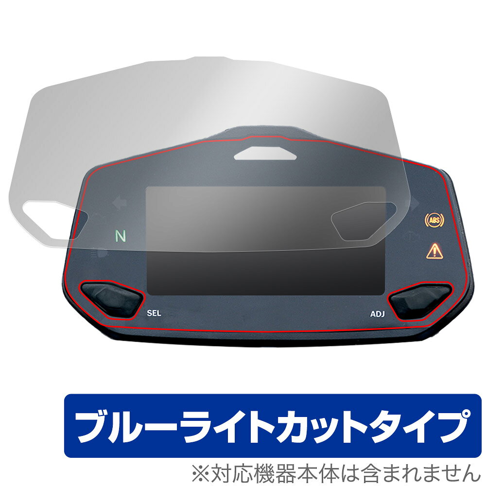 「スズキ ジクサー SF250 / 250 2BK-ED22B (20年/21年モデル) インストルメントパネル」に対応した目にやさしい液晶保護シート！ ブルーライトカットタイプの OverLay Eye Protector(オーバーレイ ...