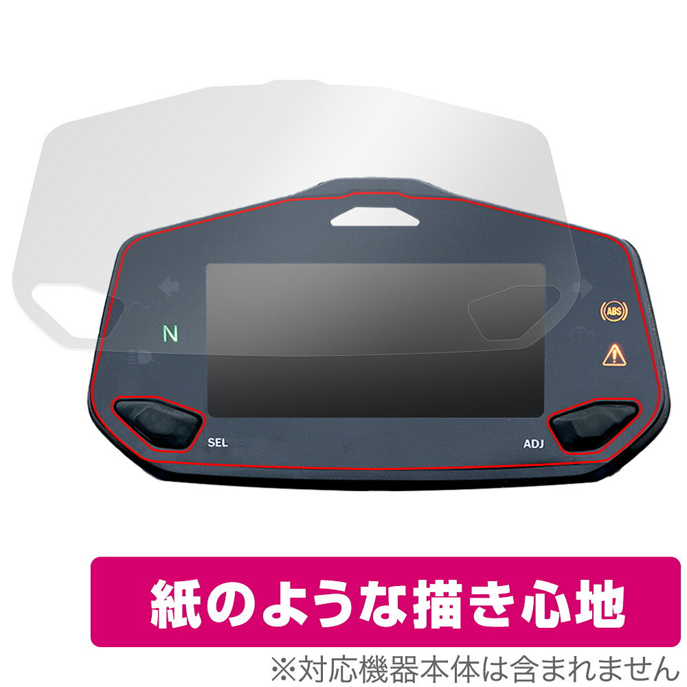 「スズキ ジクサー SF250 / 250 2BK-ED22B (20年/21年モデル) インストルメントパネル」に対応した紙に書いているような描き心地の液晶保護シート！ 書き味向上タイプ OverLay Paper(オーバーレイ ペーパー...