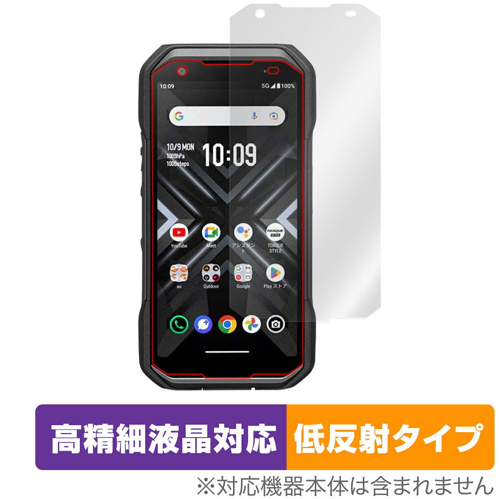 京セラ「TORQUE G06」au「TORQUE G06 KYG03」に対応した映り込み・にじみを抑える液晶保護シート！ 高精細液晶対応・低反射タイプ OverLay Plus Lite(オーバーレイ プラス ライト)！ 液晶画面の汚れやキ...