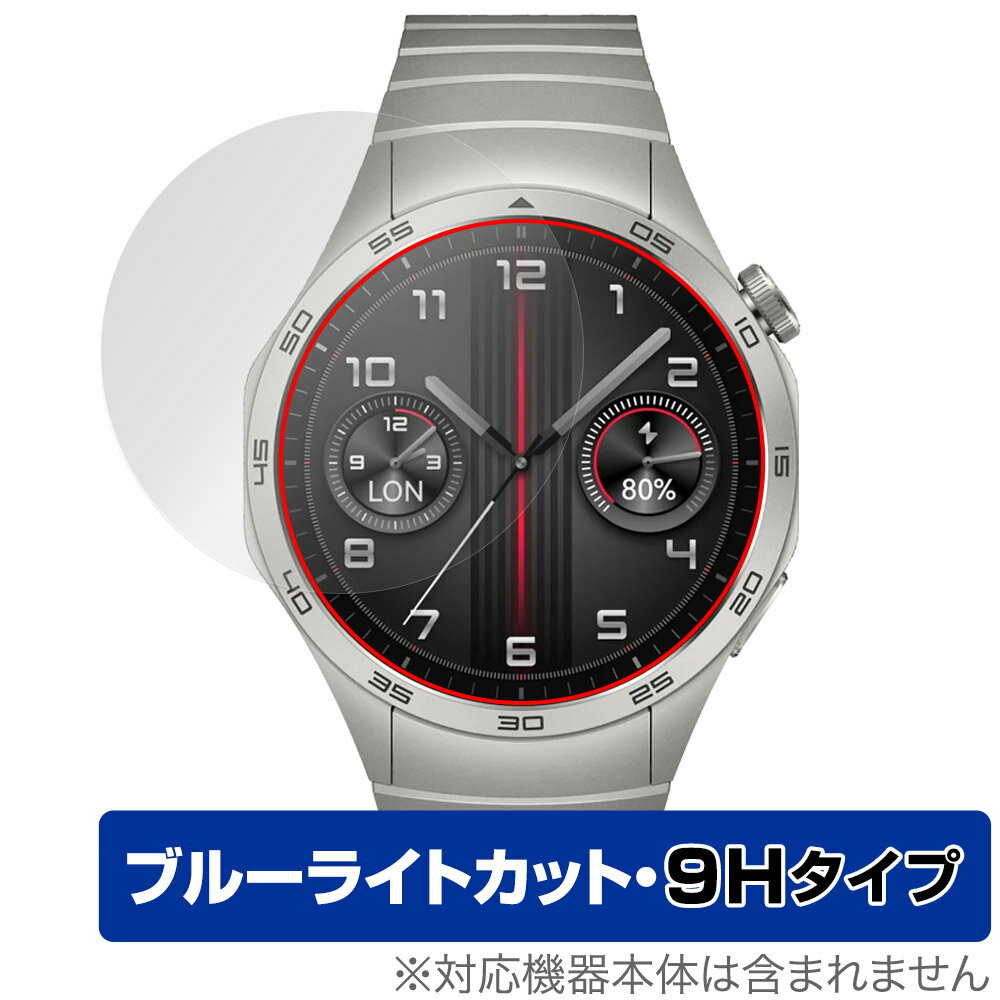 ファーウェイ「HUAWEI WATCH GT 4 46mm」に対応した目にやさしい液晶保護シート！ ブルーライトカットタイプの OverLay Eye Protector(オーバーレイ アイ プロテクター)！ 液晶画面から放出されるブルーラ...