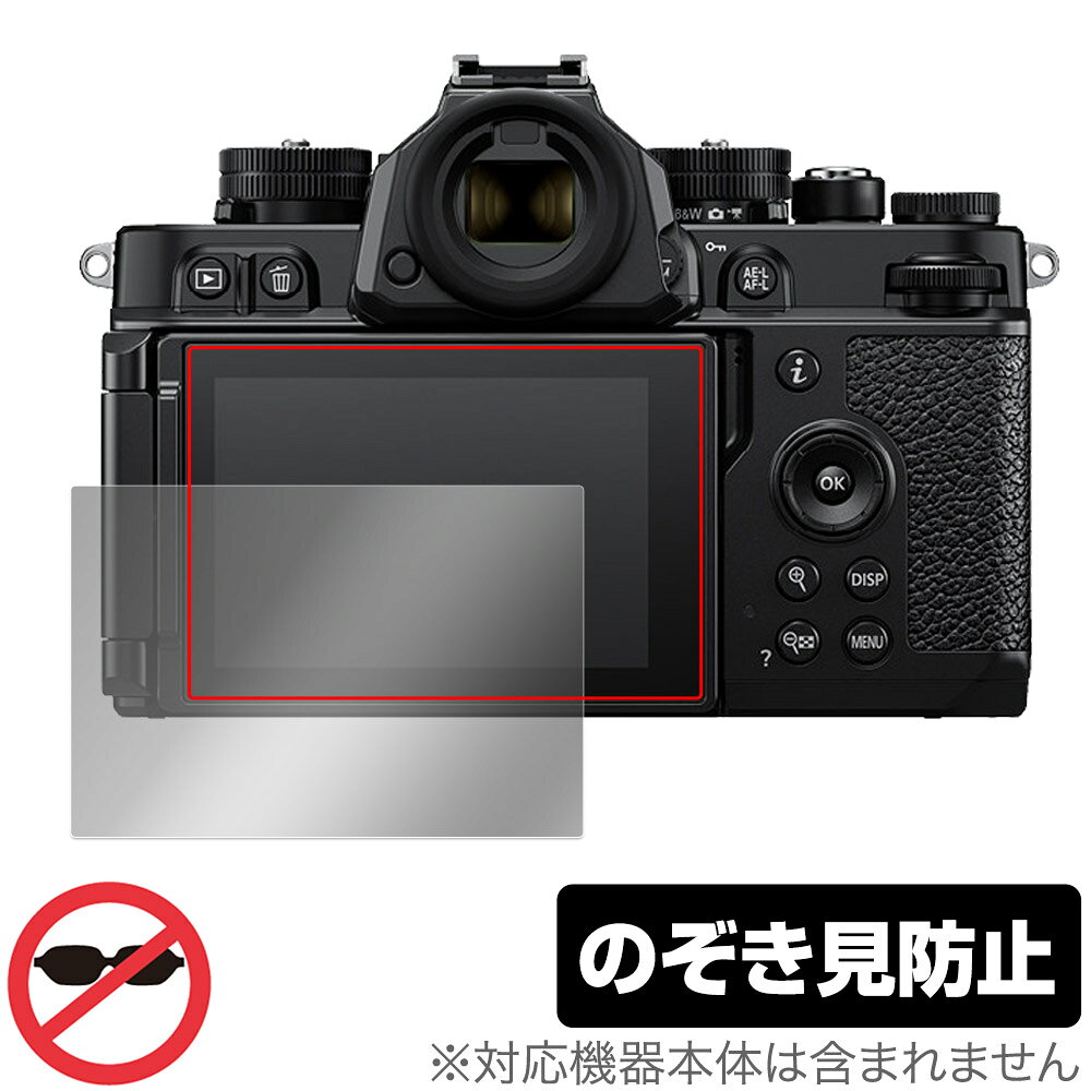ニコン「Nikon Z f」に対応した覗き見を防止する液晶保護シート！ 覗き見防止タイプ OverLay Secret(オーバーレイ シークレット)！ 液晶画面の汚れやキズ付き、ホコリからしっかり保護します。 上下左右それぞれ30度方向から...