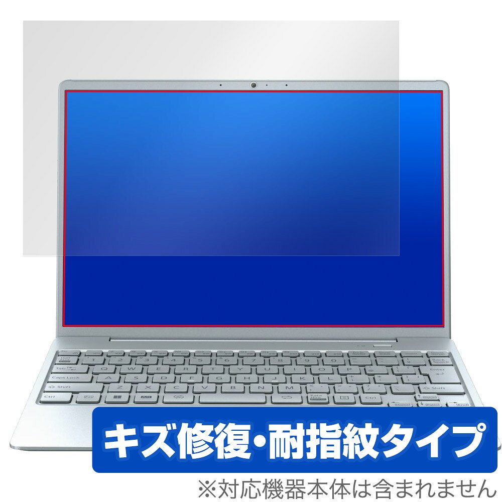 富士通「LIFEBOOK CHシリーズ CH75/G3」に対応したシート表面の擦り傷を修復する液晶保護シート！ キズ修復＆耐指紋タイプ OverLay Magic(オーバーレイ マジック)！ 液晶画面の汚れやキズ付き、ホコリからしっかり保護...