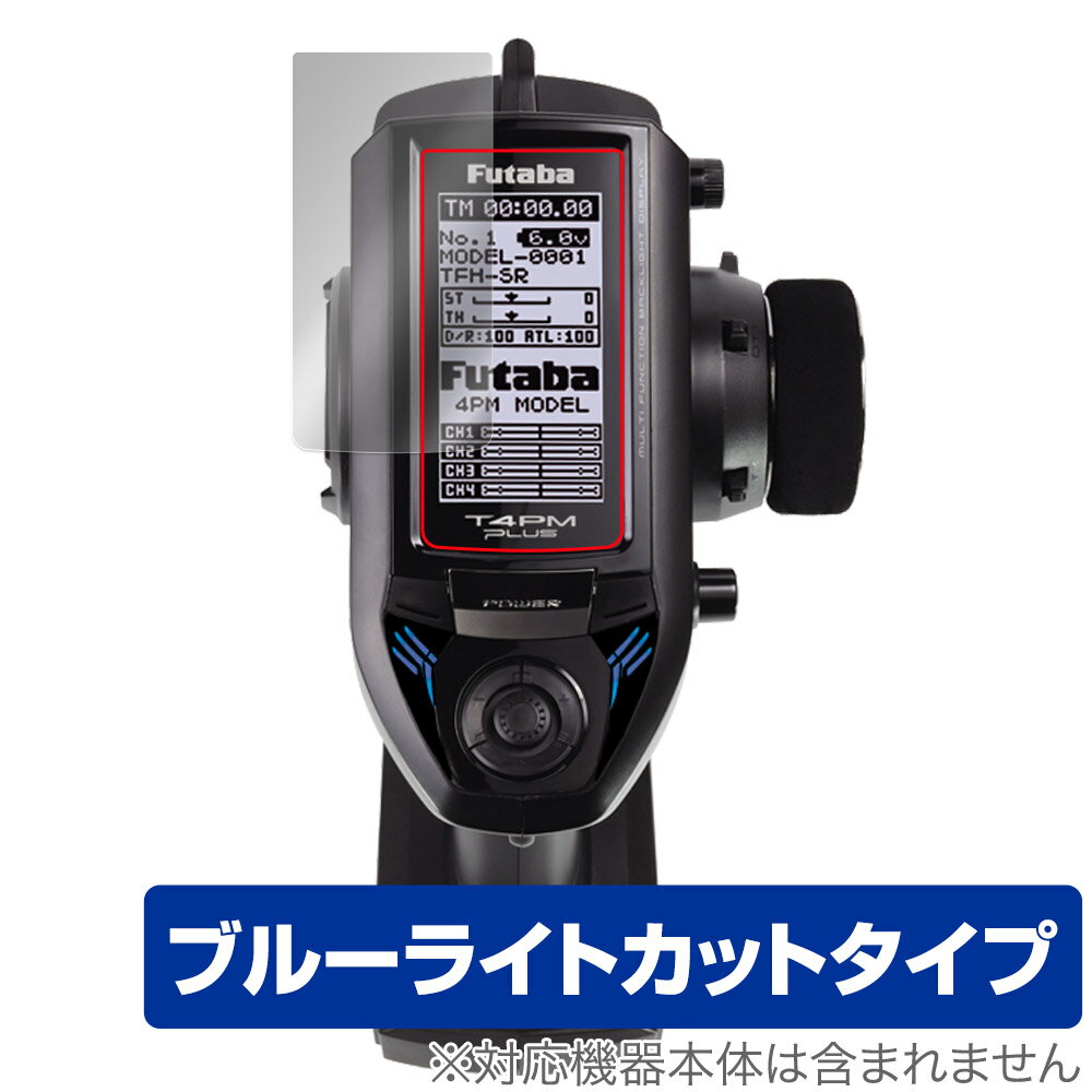 双葉電子工業「Futaba カー用送信機 T4PM Plus」に対応した目にやさしい液晶保護シート！ ブルーライトカットタイプの OverLay Eye Protector(オーバーレイ アイ プロテクター)！ 液晶画面から放出されるブルー...