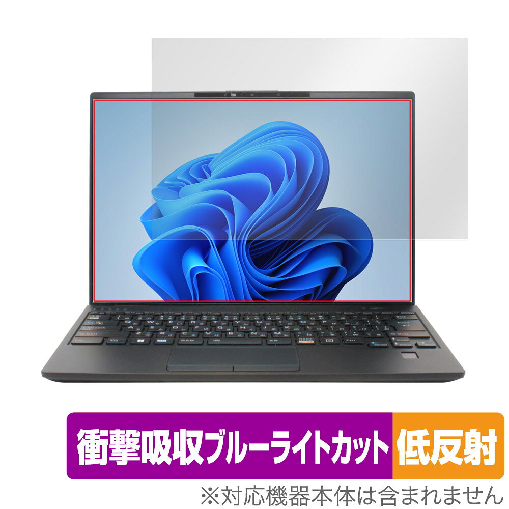 富士通「LIFEBOOK Uシリーズ U9413/M / U9413/N (タッチパネル機能非搭載モデル)」に対応した衝撃から保護する液晶保護シート！ 衝撃吸収低反射ブルーライトカットタイプ OverLay Absorber(オーバーレイ ...