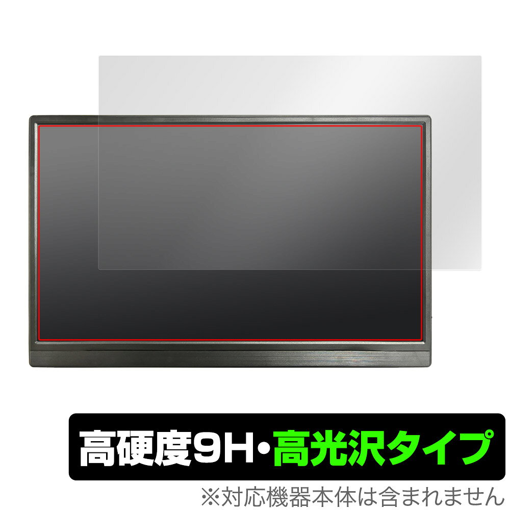 「モバイルモニター 15.6インチ GS156DM1」に対応した9H高硬度の液晶保護シート！ 色鮮やかに再現する高光沢タイプ OverLay 9H Brilliant(オーバーレイ 9H ブリリアント)！ 液晶画面を汚れやキズ付き、ホコリか...