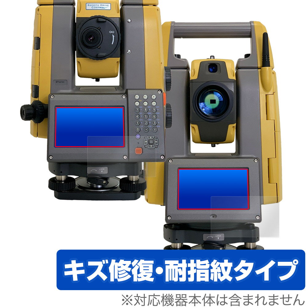 トプコン「TOPCON トータルステーション GT-1005 / GT-1003 / GT-1001 / GT-505 / GT-503」の 2画面に対応したシート表面の擦り傷を修復する液晶保護シート！ キズ修復＆耐指紋タイプ OverLa...